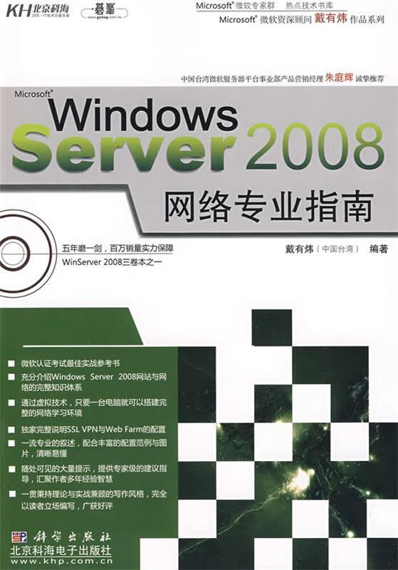 Windows Server 2008网络专业指南 戴有炜 9787030240378