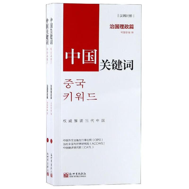 中国关键词:治国理政篇(汉韩对照)