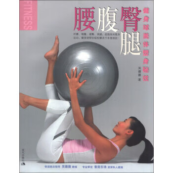 腰腹臀腿:健身球美体塑身秘技