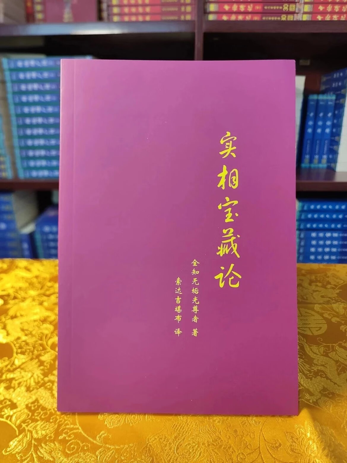 准绝版 实相宝藏论 七宝藏之一 全知无垢光尊者著索