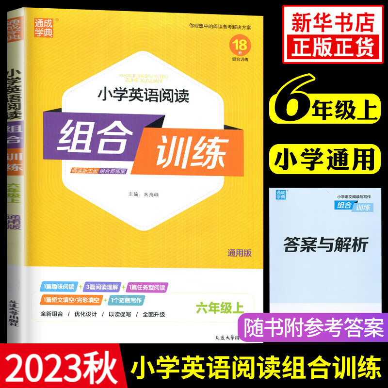 2023秋 小学英语阅读组合训练六年级上册英语通用版 通成学典 6年级上册 小学教辅练习册同步教材基础训练英语学习专项阅读训练