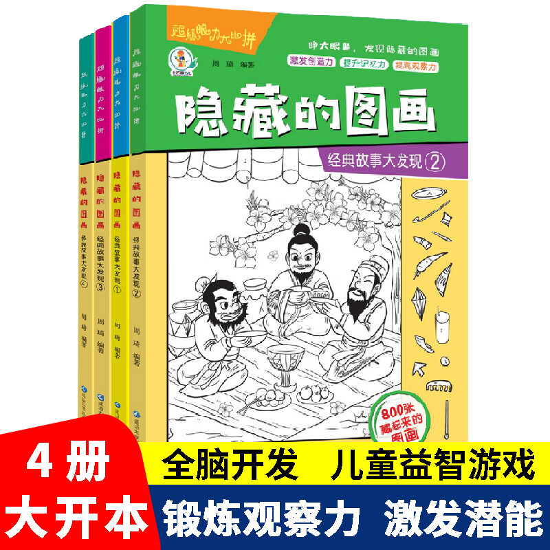图画捉迷藏找不同7-10岁隐藏的图画高难度找东西的书视觉大发现找一找益智游戏书5-6岁极限视觉挑战专注力训练书儿童3-6岁脑力开发耐心小学生培养记忆力训练 四大名著【4本 困难】