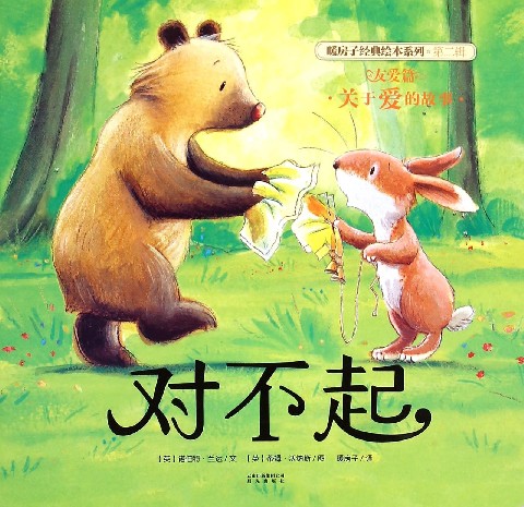 对不起/暖房子经典绘本系列