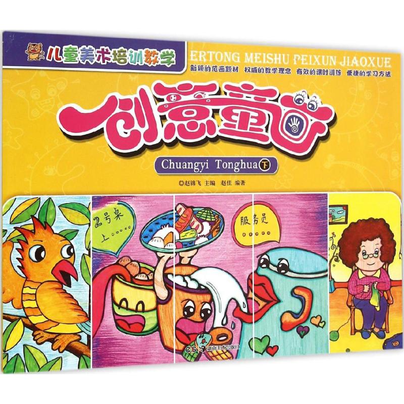 儿童美术培训教学创意童画.下