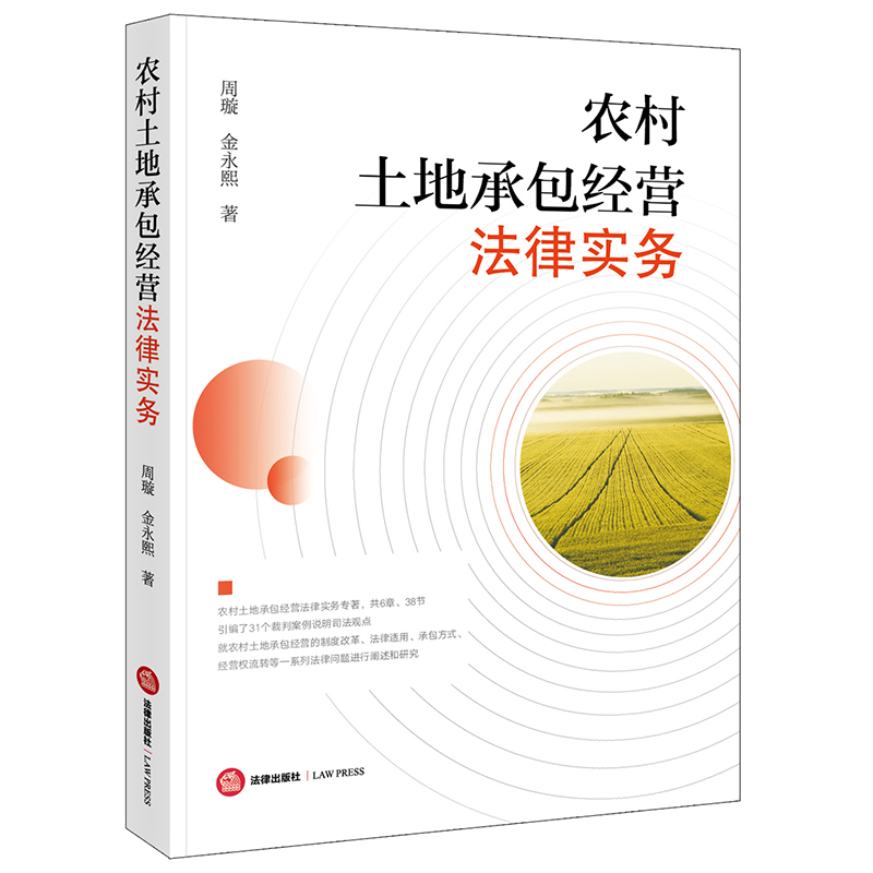 农村土地承包经营法律实务 图书