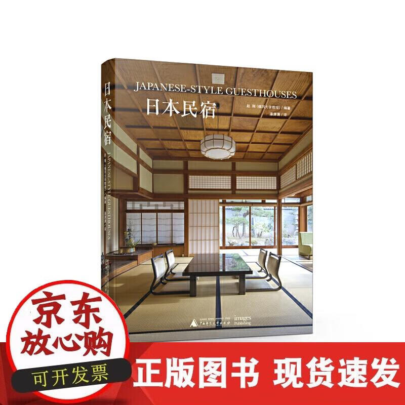 【现货】日本民宿 Japanese-Style Guesthouses