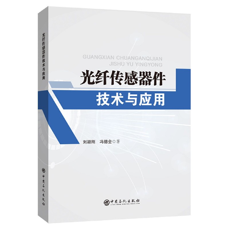 光纤传感器件技术与应用 刘颖刚 冯德全