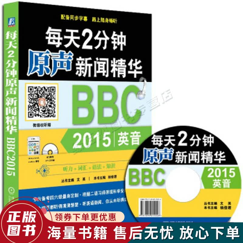 每天2分钟原声新闻精华：BBC 2015英音