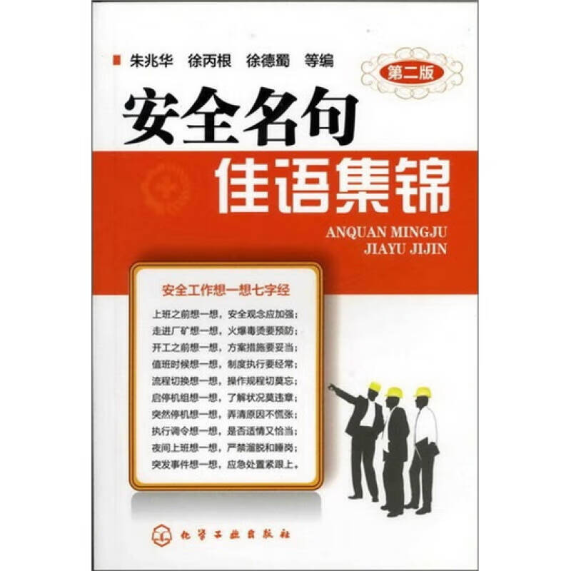 【书】安全名句佳语集锦（第2版）