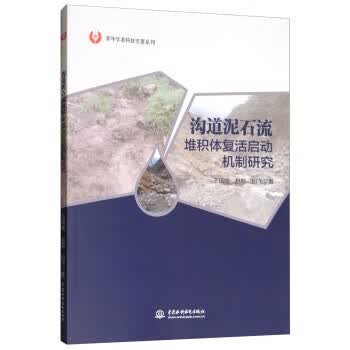 沟道泥石流堆积体复活启动机制研究 王硕楠,赵菲,和飞 著 9787517072850