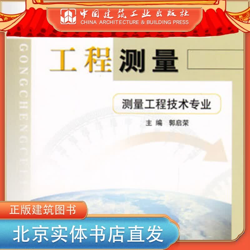 现货工程测量（测量工程技术专业） 中国建筑工业出版社