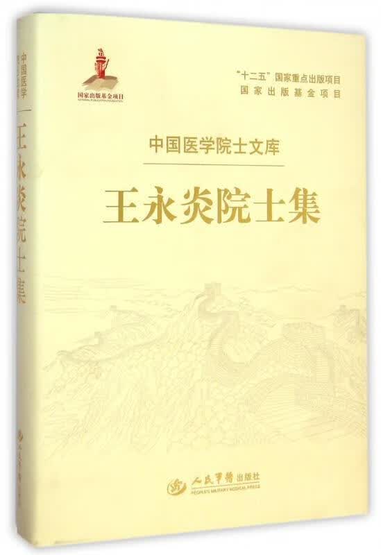 王永炎院士集