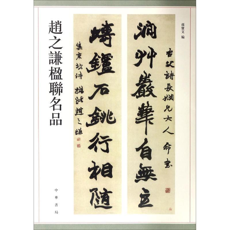 赵之谦楹联名品