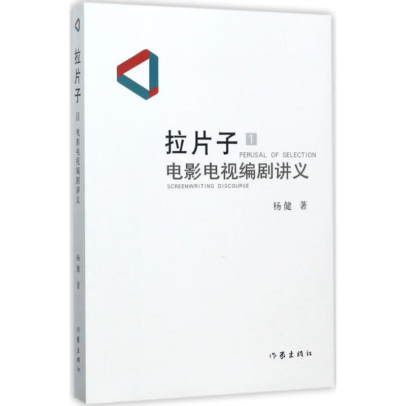 拉片子.1,电影电视编剧讲义(1)电影电视编剧讲义