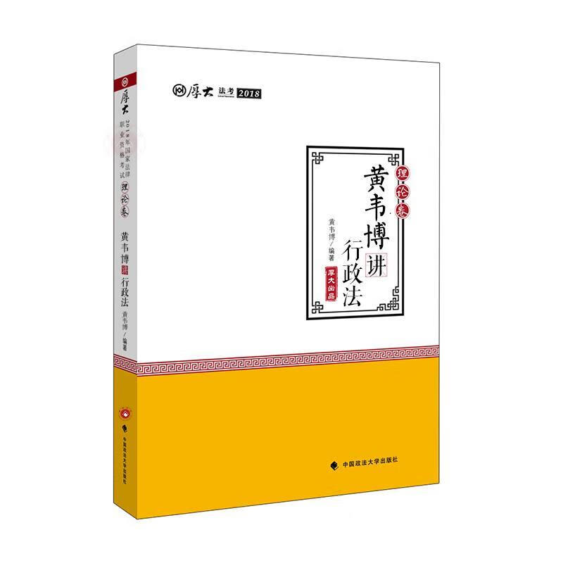 黄韦博讲行政法 2018厚大法考
