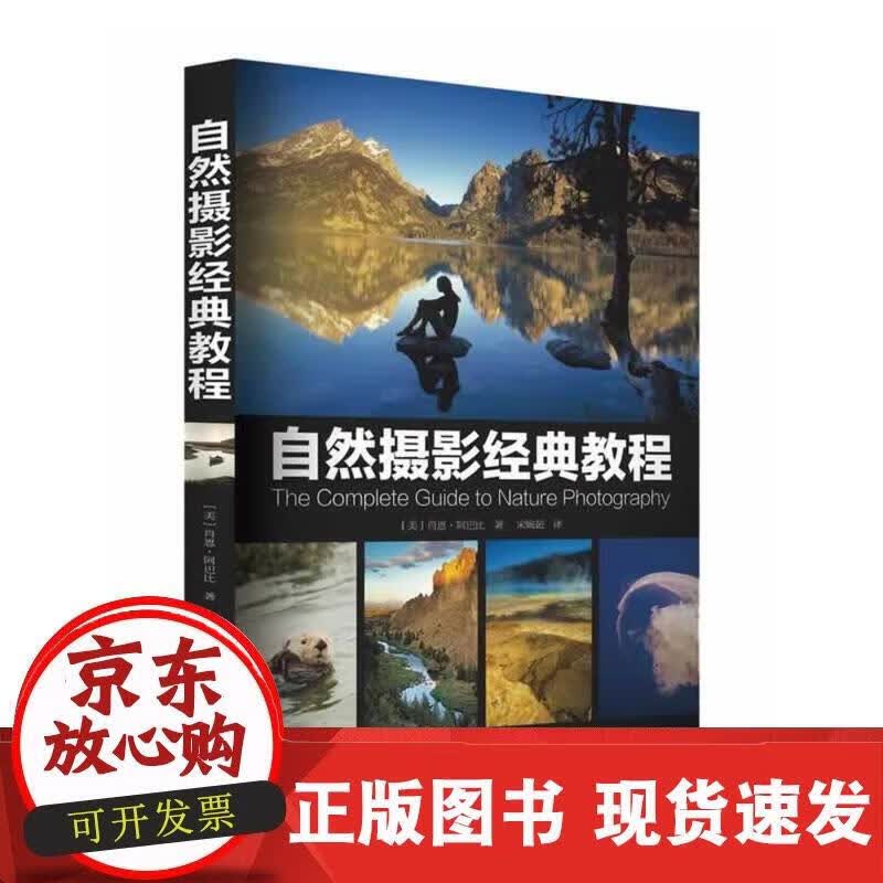 自然摄影经典教程 肖恩.阿巴比 9787517900177