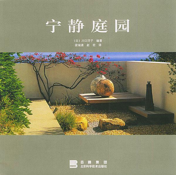 宁静庭园 (日)川口洋子 编著,梁瑞清,赵君 译 北京科学技术出版社