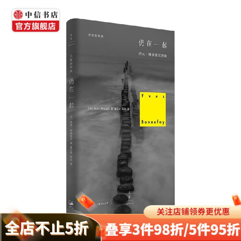 仍在一起 伊夫·博纳富瓦 著 文学