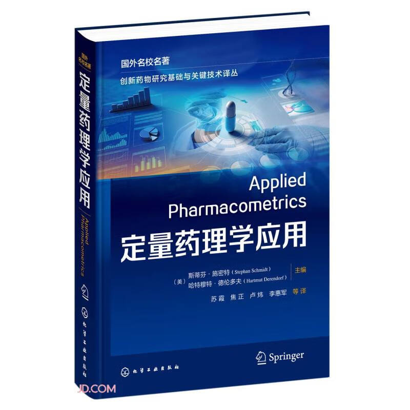 定量药理学应用(国外名校名著)(精)/创新药物研究基础与关键技术译丛