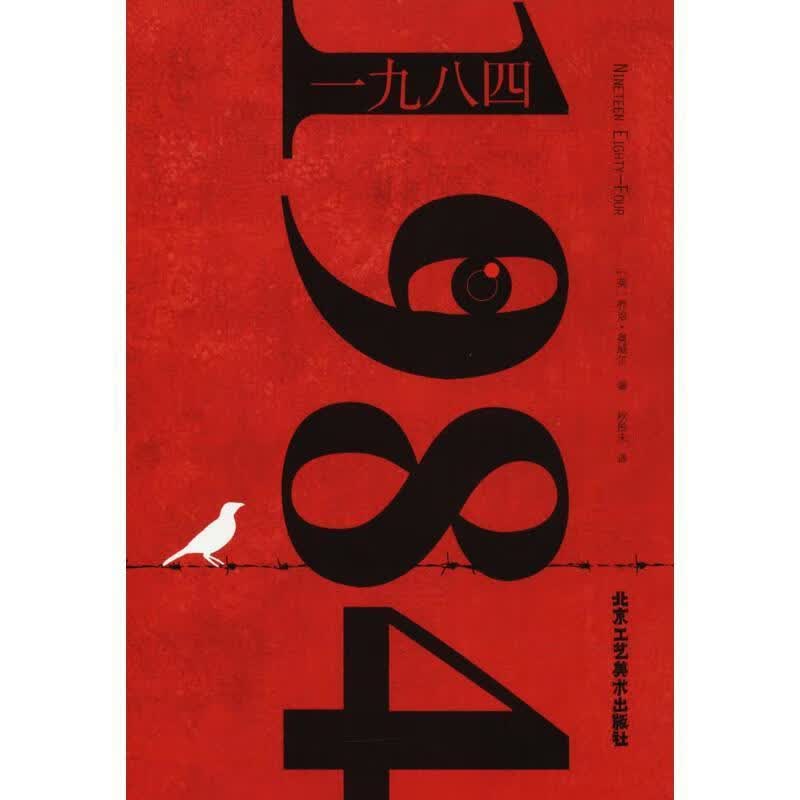 一九八四 [英]乔治·奥威尔,秋彤末 北京工艺美术出版社