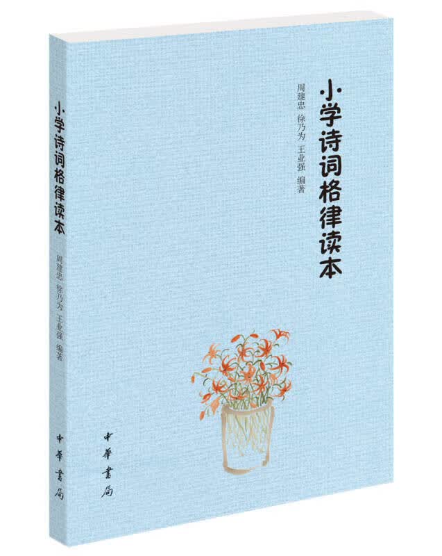 小学诗词格律读本【现货】