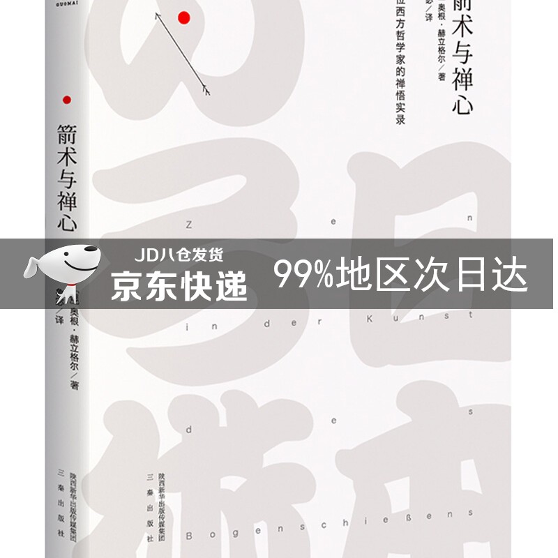 箭术与禅心（一位西方哲学家的禅悟实录） 箭术与禅心