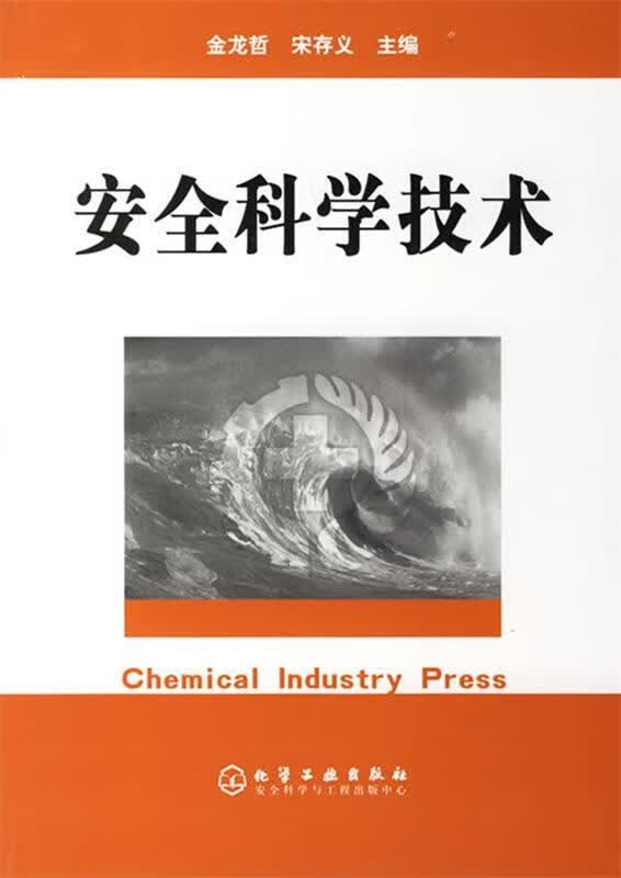 安全科学技术【特惠】