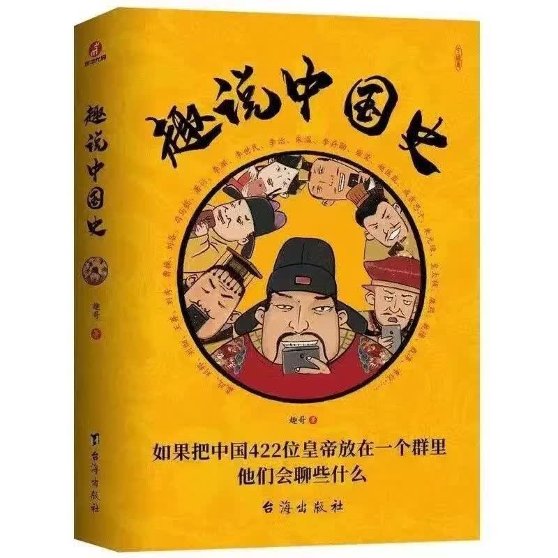 漫画书搞笑爆笑中国漫画趣说趣味中国史1+2全套两册 趣说中国史【1】