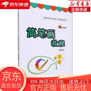 【全新速发】简笔画教程（第2版） 唐清德 西南交通大学出版社