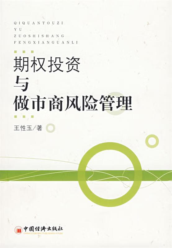 期权投资与做市商风险管理