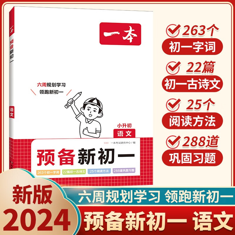 一本预备新初一语文数学英语共3册 2024新版小升初暑假衔接教材阅读词汇语法预习笔记巩固思维训练初中必刷题 一本预备新初一 语文