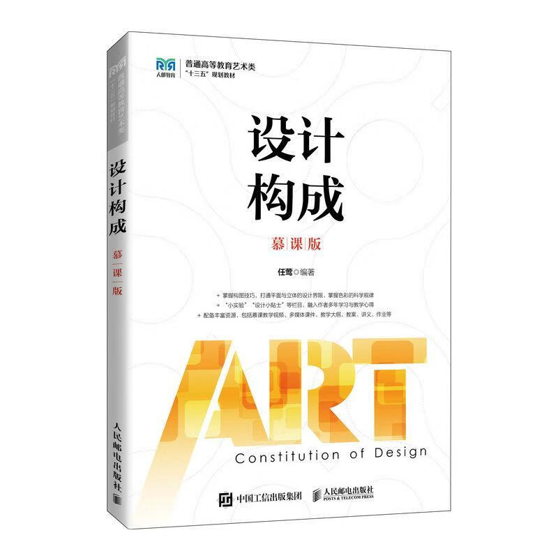 设计构成(慕课版)(本科)农业/林业 图书