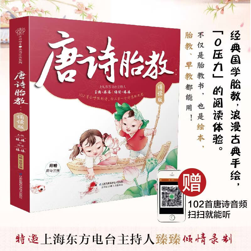 唐诗胎教 诵读版 睡前胎教 一页 准爸爸孕妈妈宝宝睡前胎教故事书 孕妇胎教 臻臻著 9787553794082 江苏科学技术出版社
