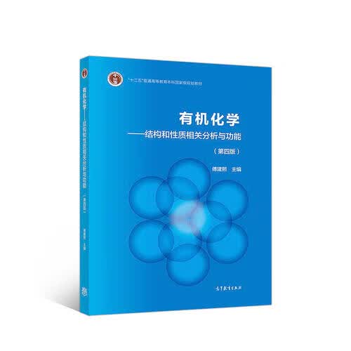 有机化学（第4版）9787040493092【精选】