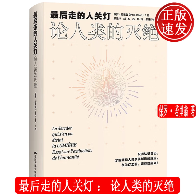 最后走的人关灯：论人类的灭绝 保罗·若里翁 中国人民大学出版社 9787300311937