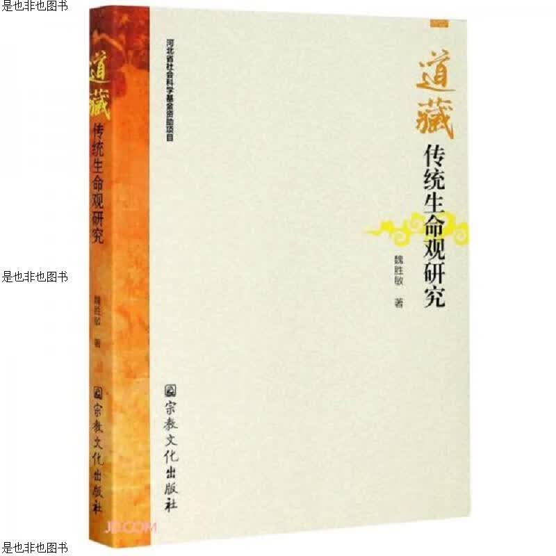 道藏传统生命观研究