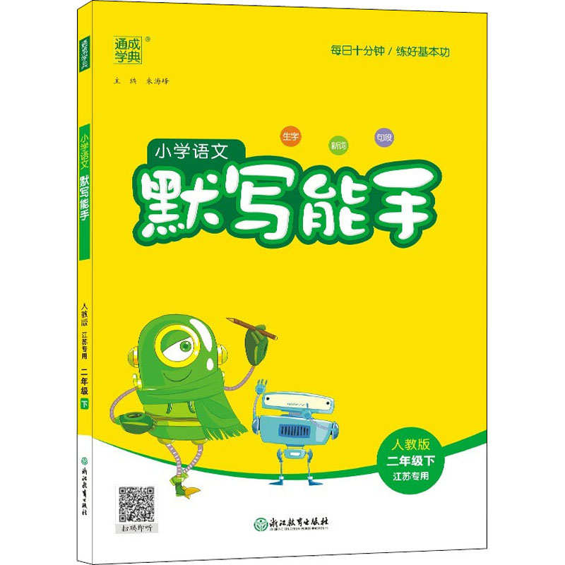 小学语文默写能手 2年级下 人教版 江苏专用 图书
