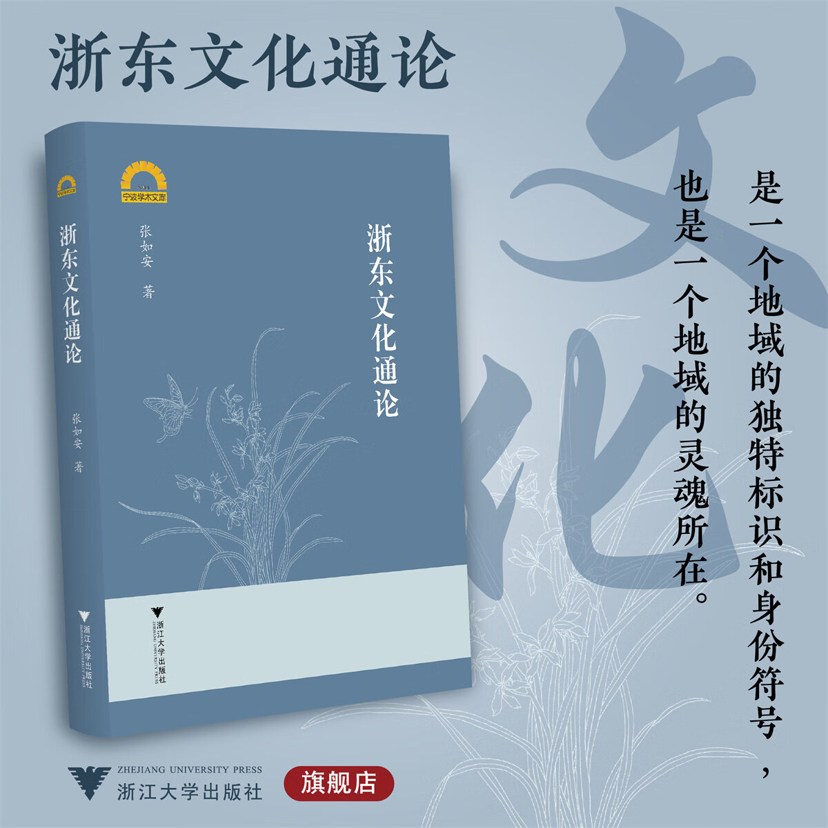 浙东文化通论