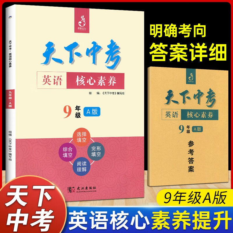 天下中考英语核心素养提升七八九年级AB版上下册武汉专用初中789年级专题中考听力阅读理解单项选择完形填空阅填词专项训练 九年级A版【上册】 天下中考 英语核心素养