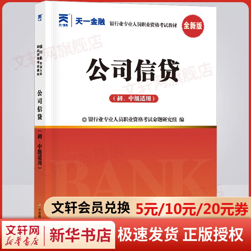 银行从业考试2023 银行教材：公司信贷（初、中级适用） 图书