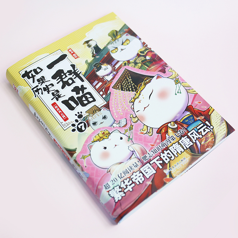 如果历史是一群喵 7 隋唐风云篇