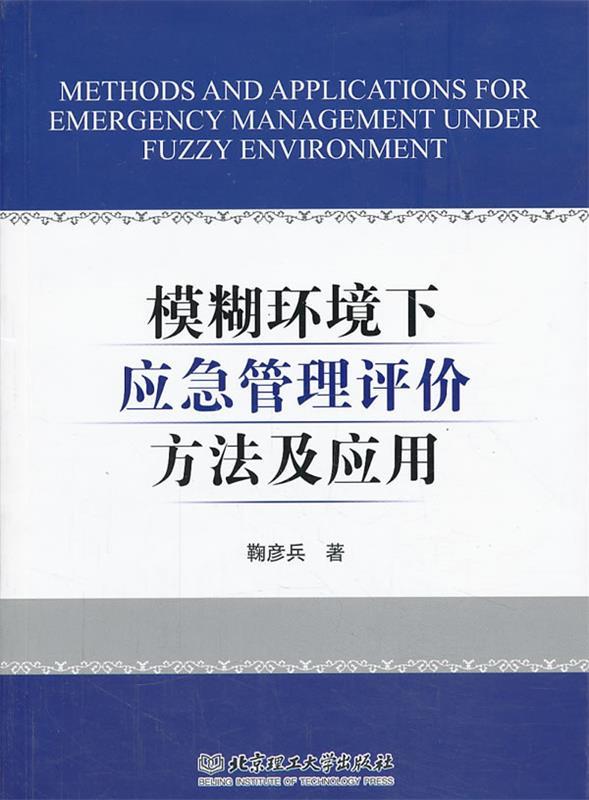 模糊环境下应急管理评价方法及应用
