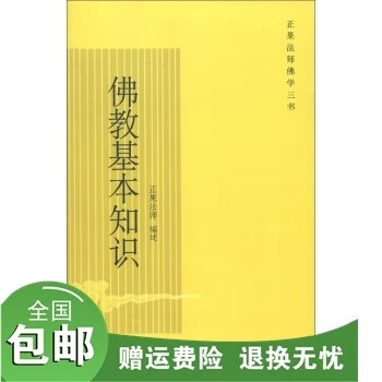 正果法师佛学三书:佛教基本知识 正果法师 口述 中国人民大学出版