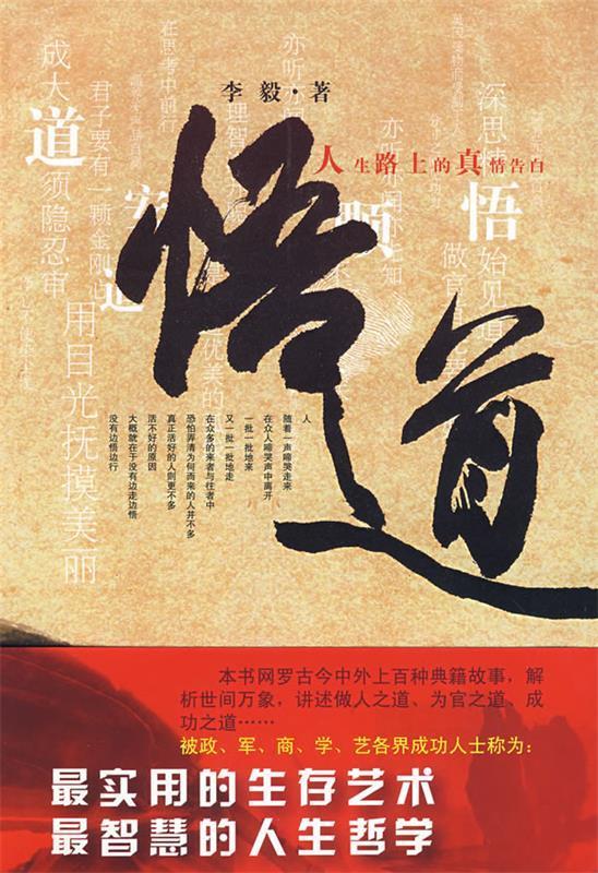 悟道：人生路上的真情告白