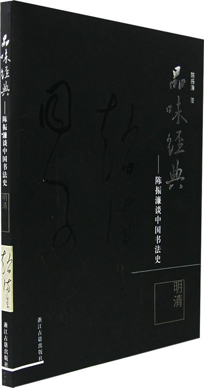 品味经典-陈振濂谈中国书法史