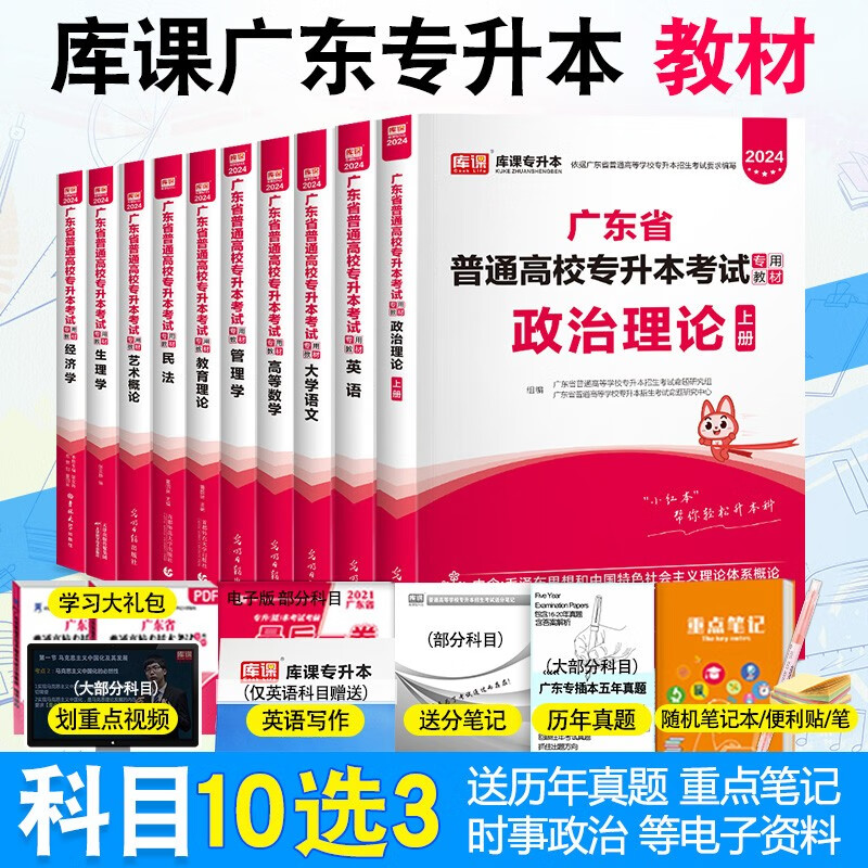 小红本专插本广东2024年教材必刷2000题模拟试卷历年真题政治理论英语管理学高等数学大学语文艺术民 (政治+英语+生理学)3科教材 广东省