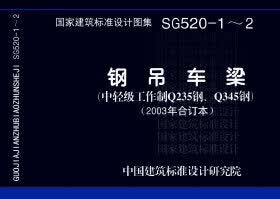 钢吊车梁（中轻级工作制Q235钢、Q345钢）SG520-1～2