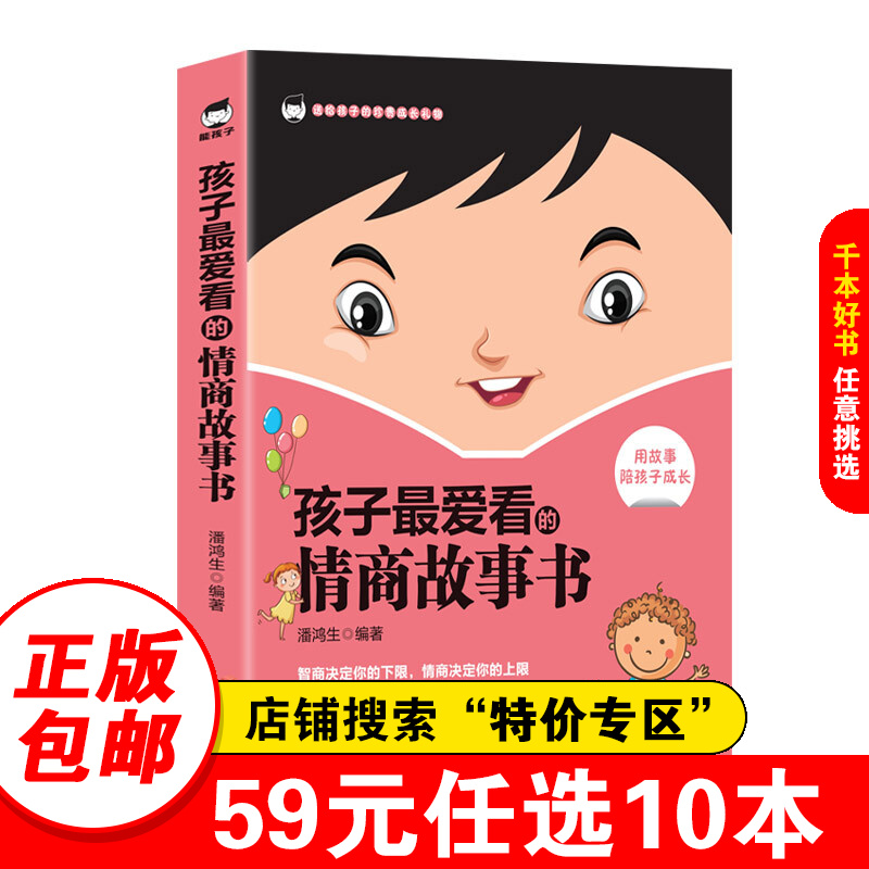 【特价专区】孩子爱看的情商故事书