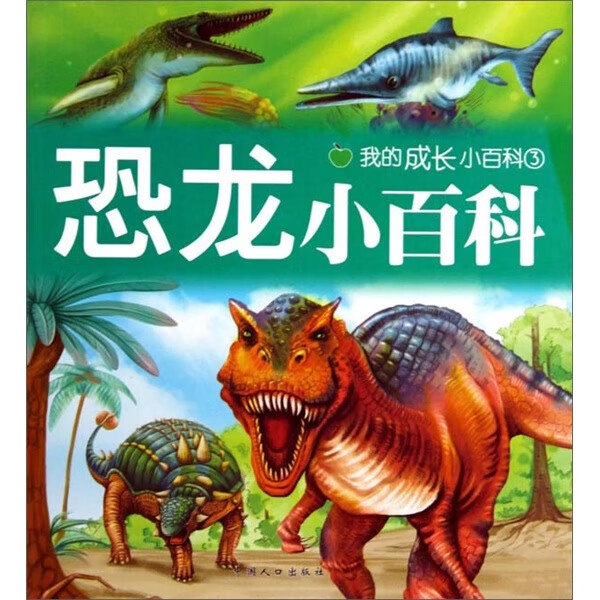 恐龙小百科【特惠】