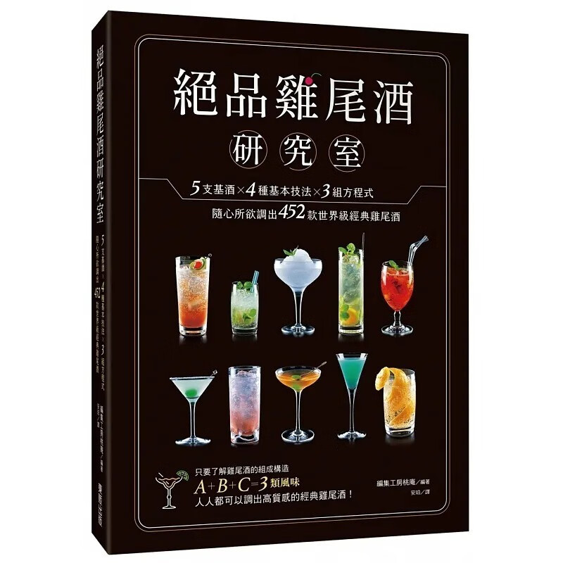 台版 绝品鸡尾酒研究室 东贩 编集工房桃庵 5支基酒4种基本技法3组方程式452款经典鸡尾酒生活饮品书籍 红色